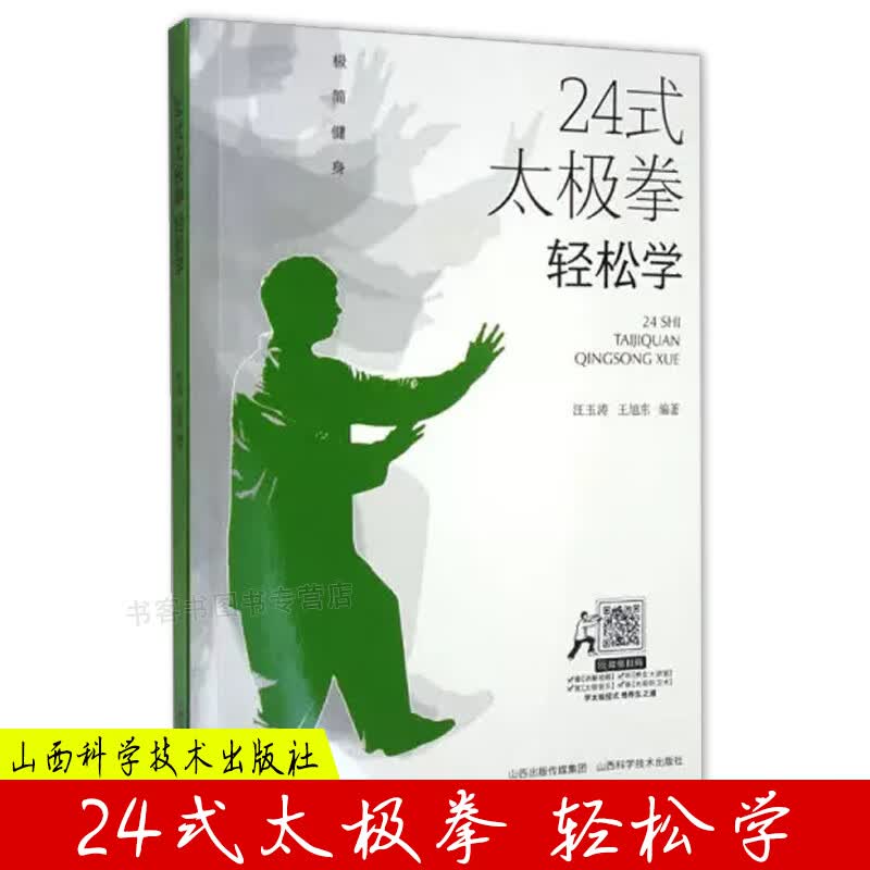 24式太极拳 轻松学 太极拳是综合了历代各家拳法，结合了古代的导引术和吐纳术 整套拳法动作简练 默认规格