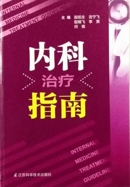 内科zhi疗指南