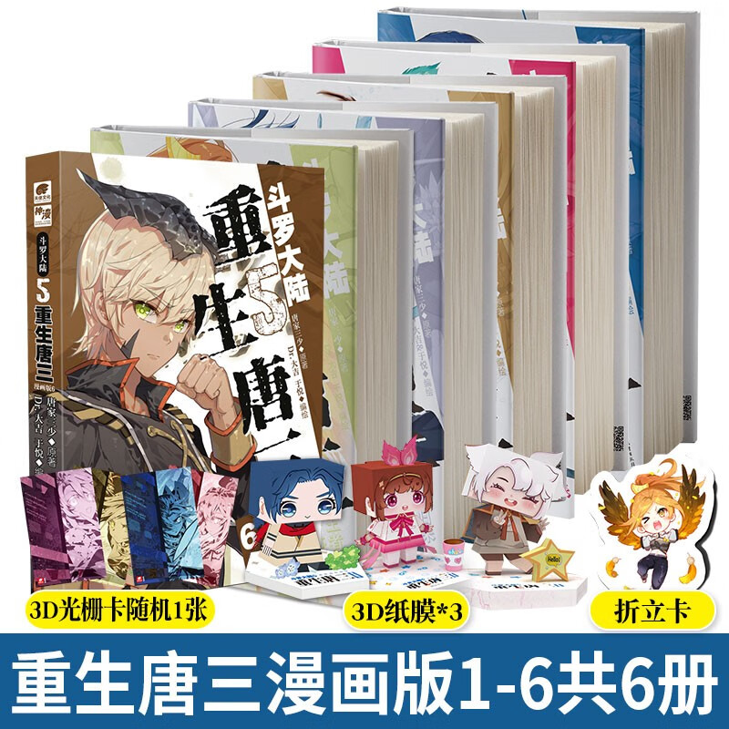 【单本自选】斗罗大陆5重生唐三漫画版1-7 随书附赠3D立体纸模随机盲盒赠品随机印签绘改编自唐家三少高人气畅销力作斗罗大陆漫画书籍 重生唐三漫画1-6裸书纯享版