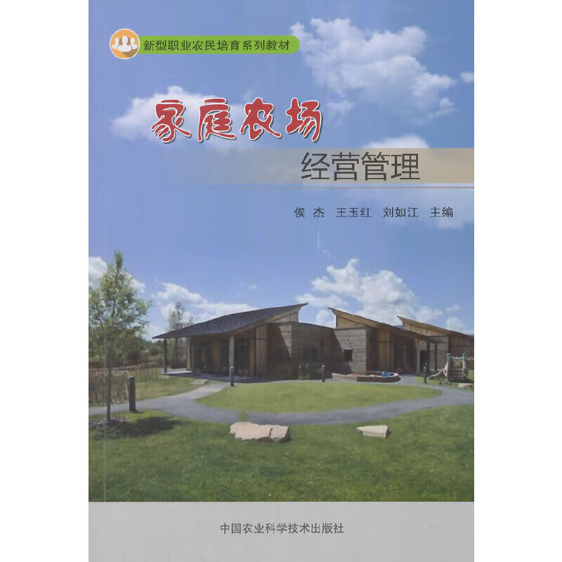 家庭农场经营管理