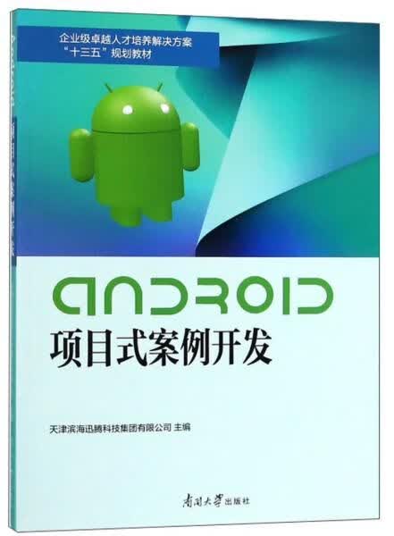 Android项目式案例开发9787310056415