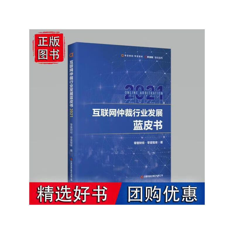互联仲裁行业发展蓝皮书2021 零壹财经·零壹智库 中国财富出版社