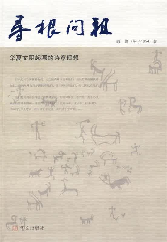 寻根问祖 峻峰 著