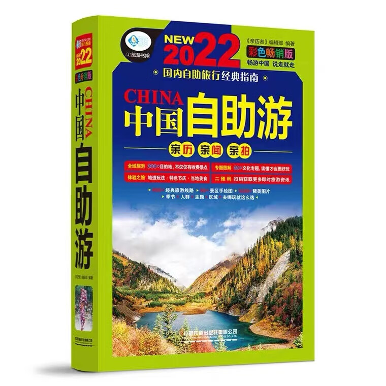 中国自助游全彩页2023年自驾游 自助游 中国自助游攻略书旅游指南走遍游遍自驾游地图旅游书籍手册 新升级版