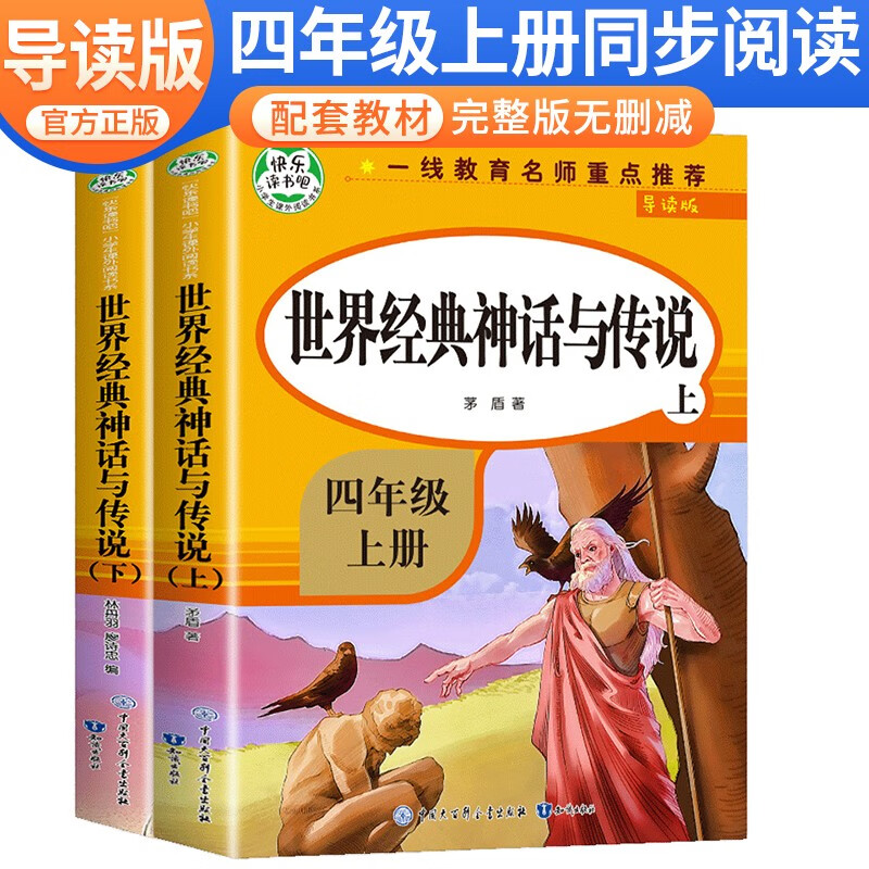 【导读版】世界经典神话与传说 四年级快乐读书吧人教版上册 小学生名著导读同步教材课外阅读书