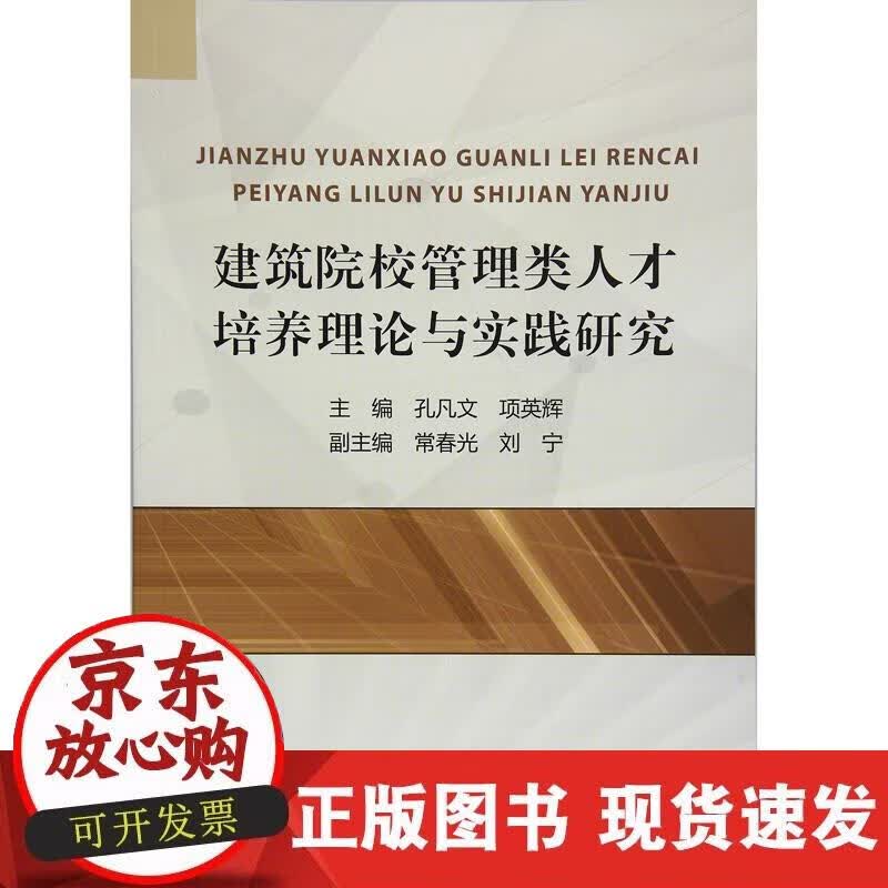 【现货】建筑院校管理类人才培养理论与实践研究