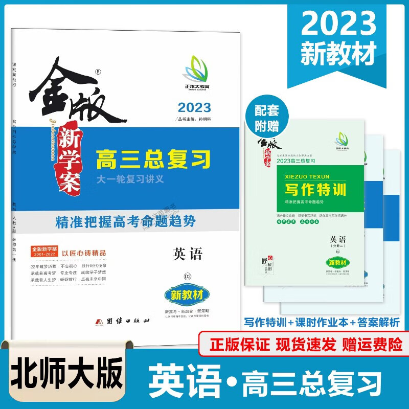 2023版正大教育金版新学案高三大一轮总复习语理化生地安徽专版 (安徽专用)英语 北师大版 高中三年级