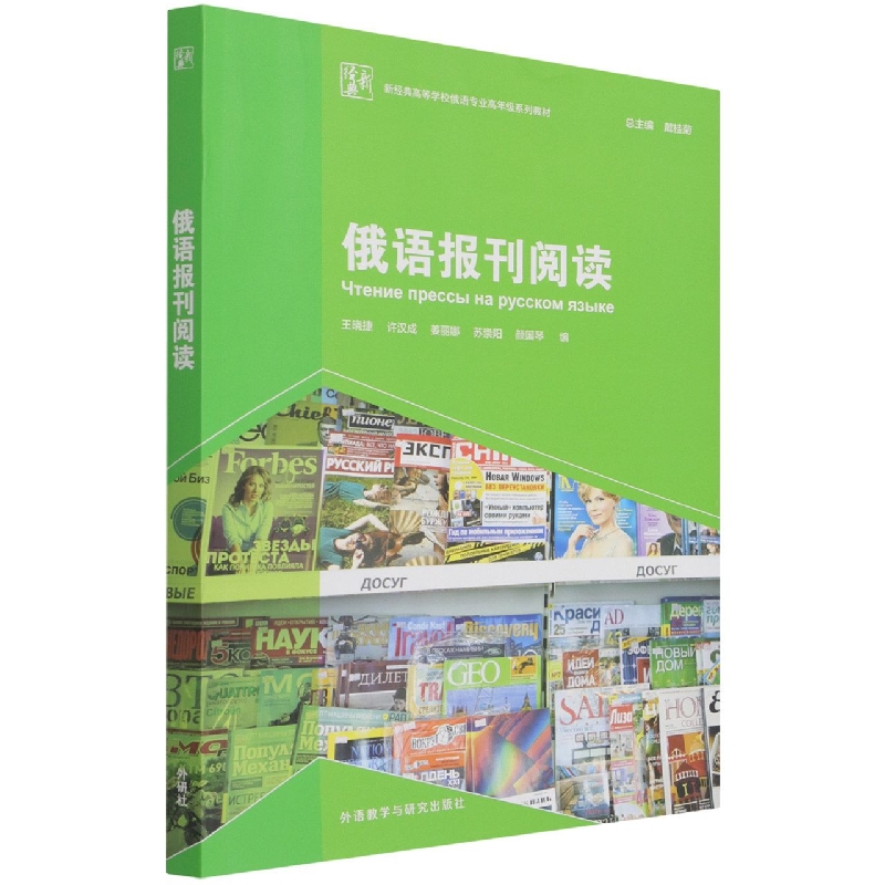 俄语报刊阅读(新经典高等学校俄语专业高年级系列教材)
