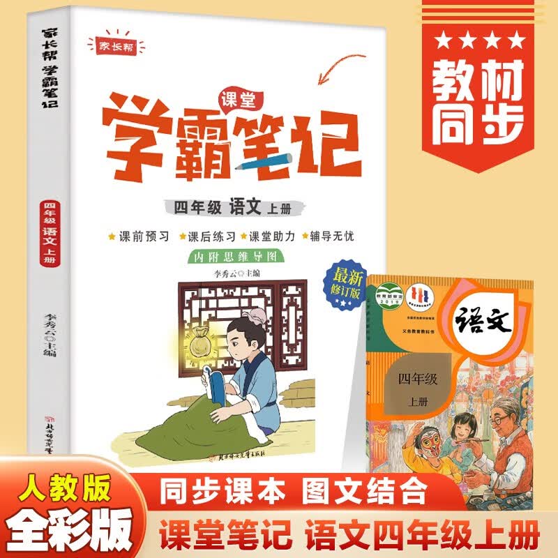 家长帮 课堂学霸笔记 语文四年级上册同步人教统编版课本教材全解 知识大全 内附思维导图课前预习课后温习