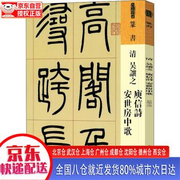 【现货】人美书谱 篆书 清 吴让之 庾信诗 安世房中歌