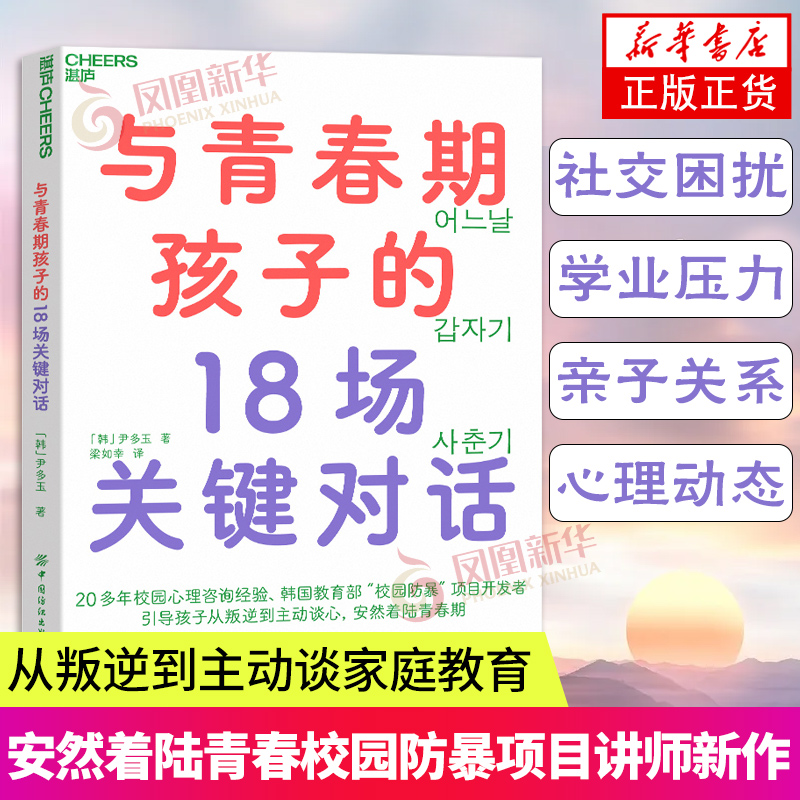 与青春期孩子的18场关键对话 从叛逆到主动谈 安然着陆青春校园防暴”项目讲师新作 育儿 家庭教育书