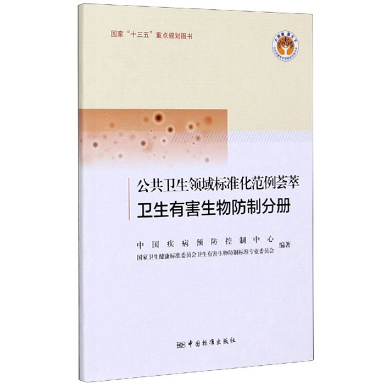 公共卫生领域标准化范例 卫生有害生物防制分册
