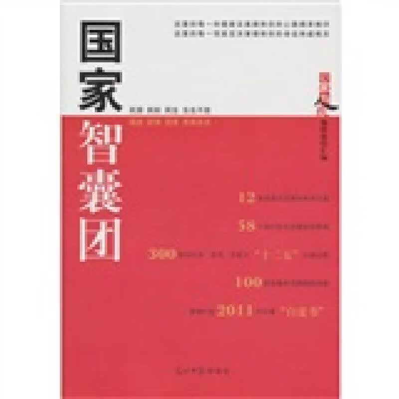 国家智囊团【好书】