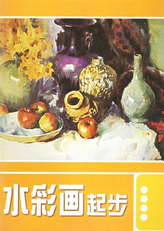 水彩画起步 郭连训 编著