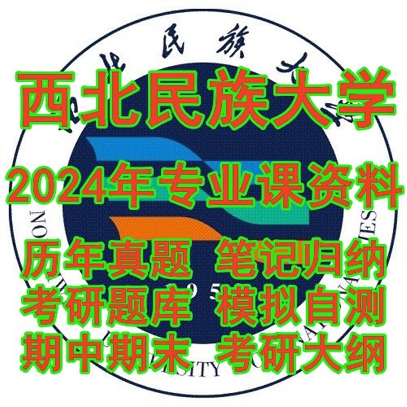 24西北民族大学846有机化学二考研真题试题笔记习题题库讲义资料