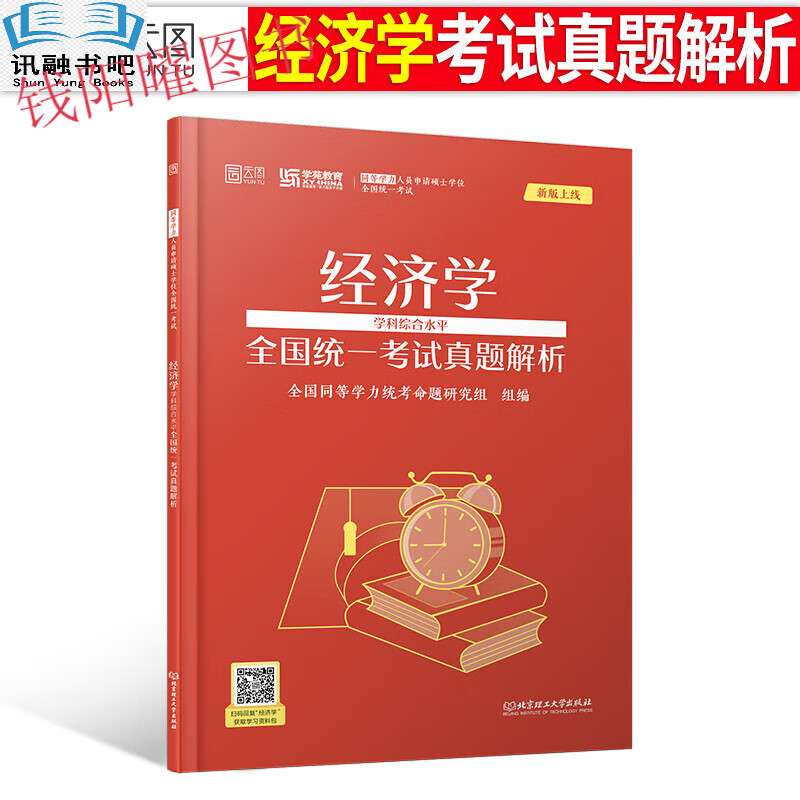 2023年同等学力人员申请硕士学位英语工商管理经济学申硕学历在职研究生全国统考考试教材考研历年真题模 同等学力经济学真题解析1本