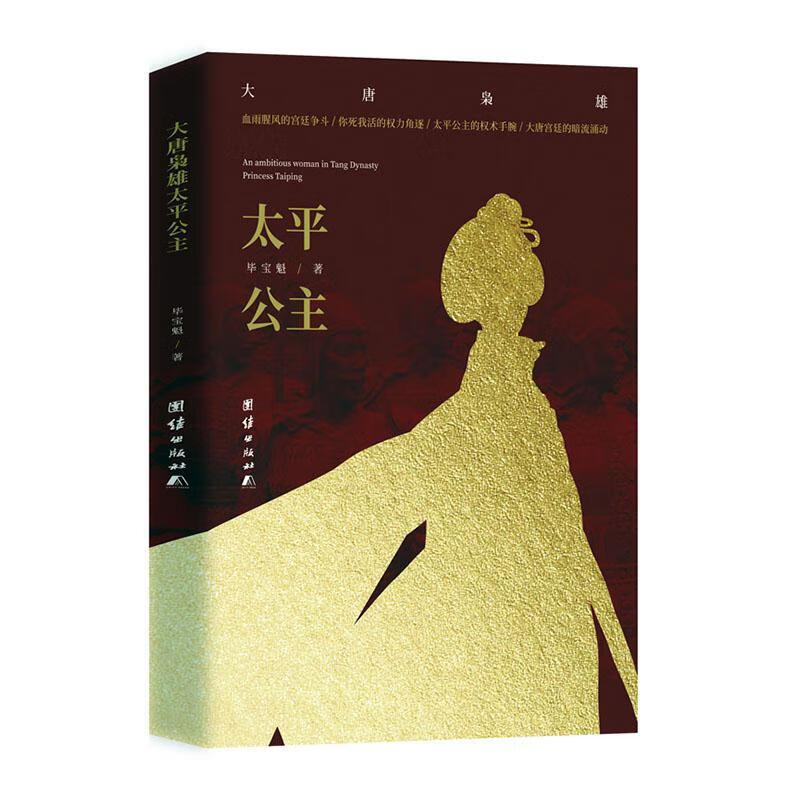 大唐枭雄太平公主毕宝魁团结出版社9787512697898 历史书籍