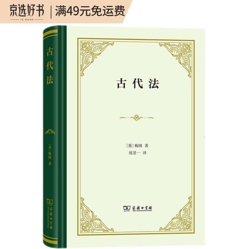 古代法（精装）