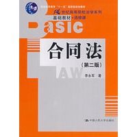 合同法第2版 李永军