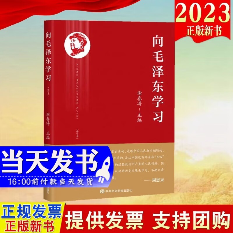 现货2023新版 向毛泽东学习（修订本）谢春涛 主编 中共中央党校出版社9787503574849