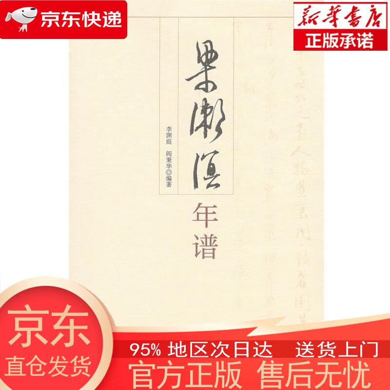 梁漱溟年谱 李渊庭,阎秉华著,李渊庭,阎秉华 编 商务印书馆