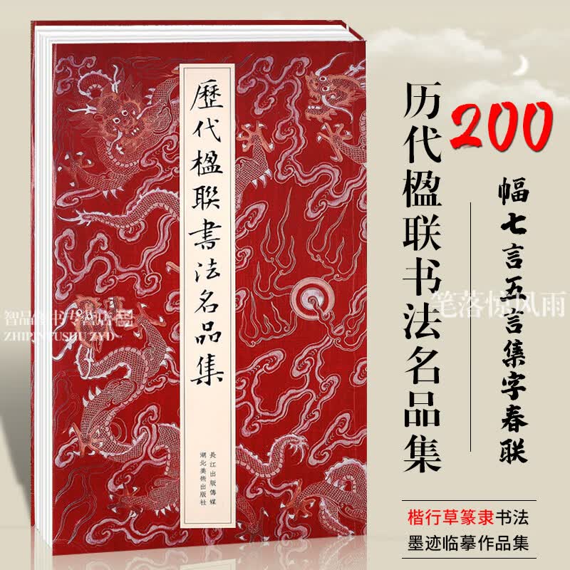 历代楹联书法名品集 收录名家经典200幅对联 毛笔书法楷行草篆隶