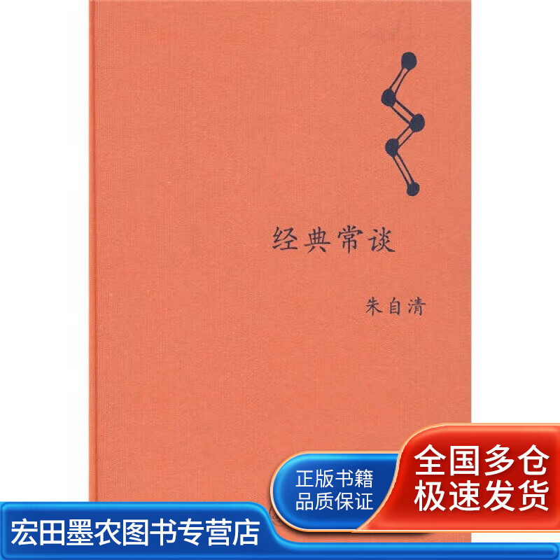 经典常谈9787108012036【好书】