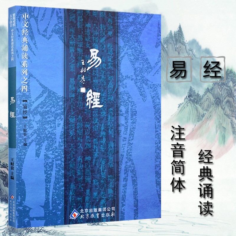 现货包邮 易经 简繁对照大字注音诵读版 全文大字拼音 中文经典诵读系列之四易经 北京教育出版社9787530378403