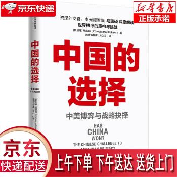 【新华畅销图书】中国的选择 中美博弈与战略抉择 马凯硕著书 马凯硕 著 中信出版集团
