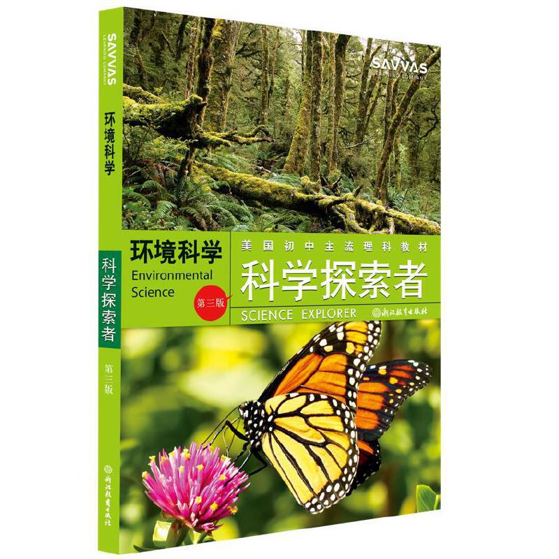 科学探索者 环境科学 （第三版2018修订版）