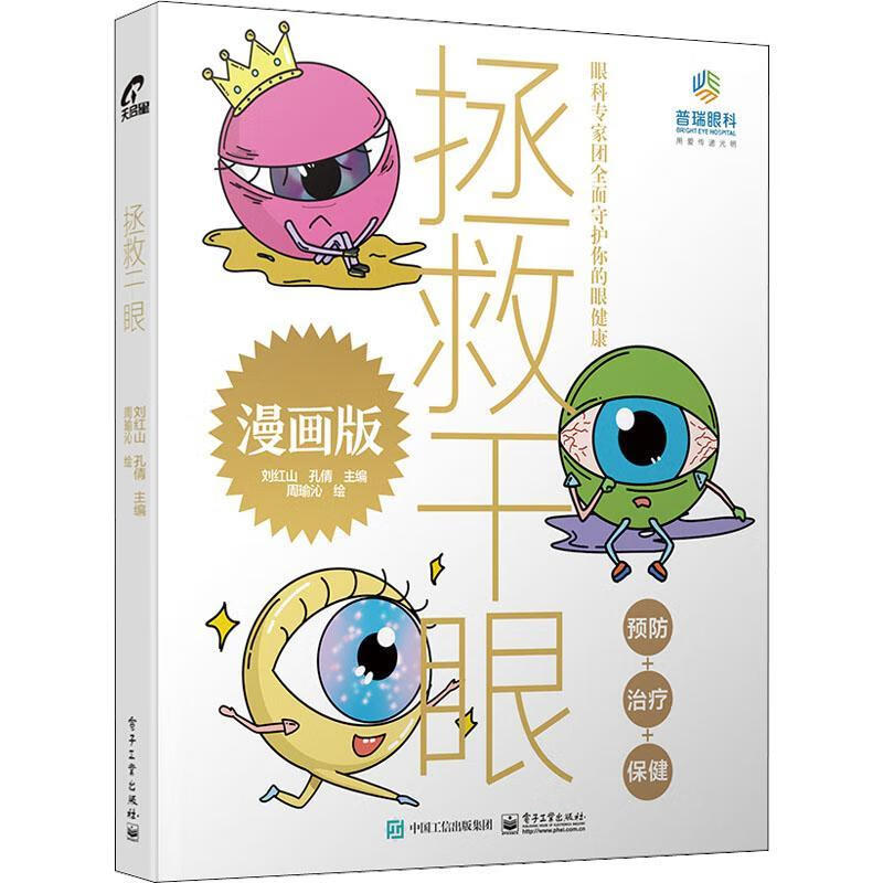 全新现货 拯救干眼 9787121437441 刘红山 电子工业出版社 养生/保健