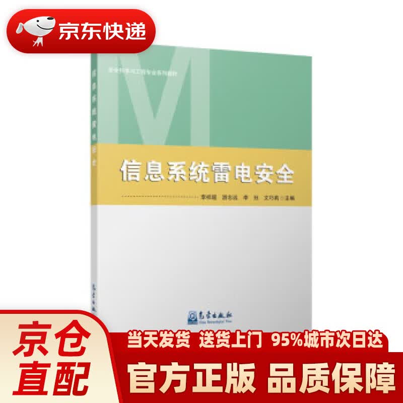 【新华】信息系统雷电安全
