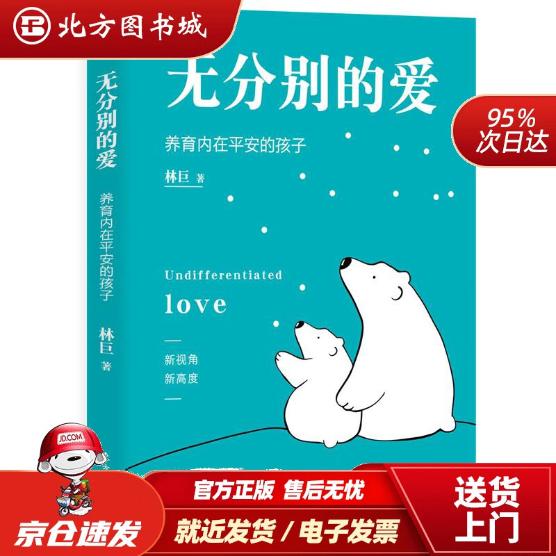 【现货】无分别的爱林巨东方出版社 北方图书城