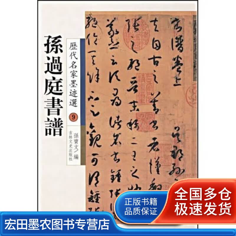 历代名家墨迹选9 孙过庭书谱【好书】