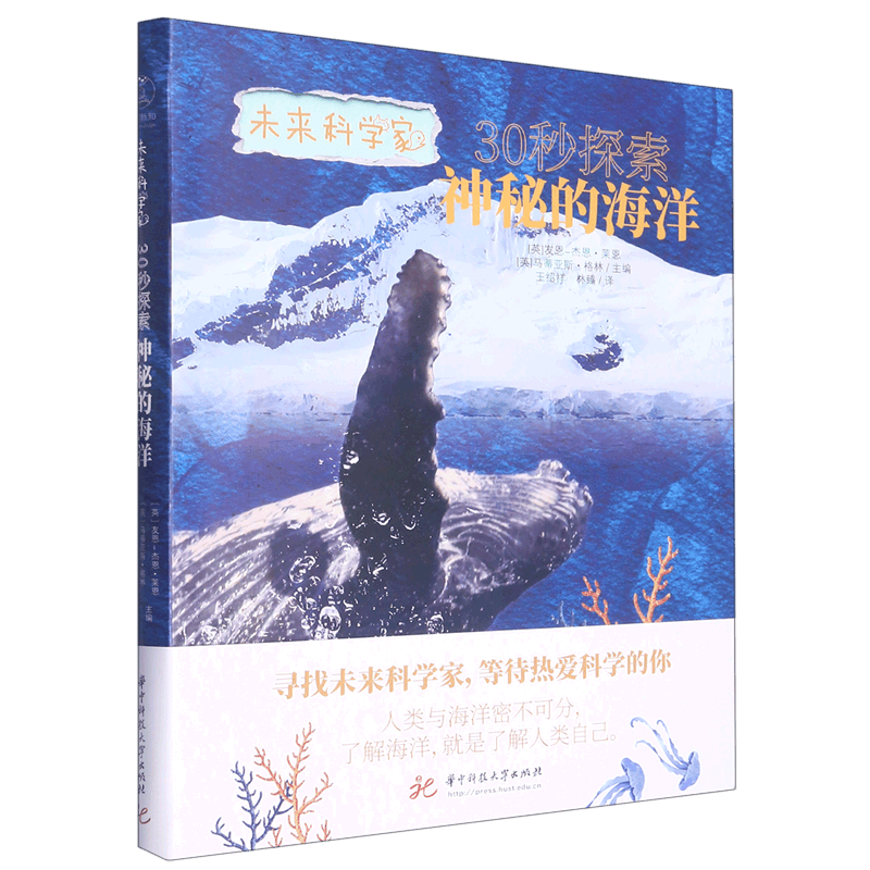 30秒探索神秘的海洋/未来科学家