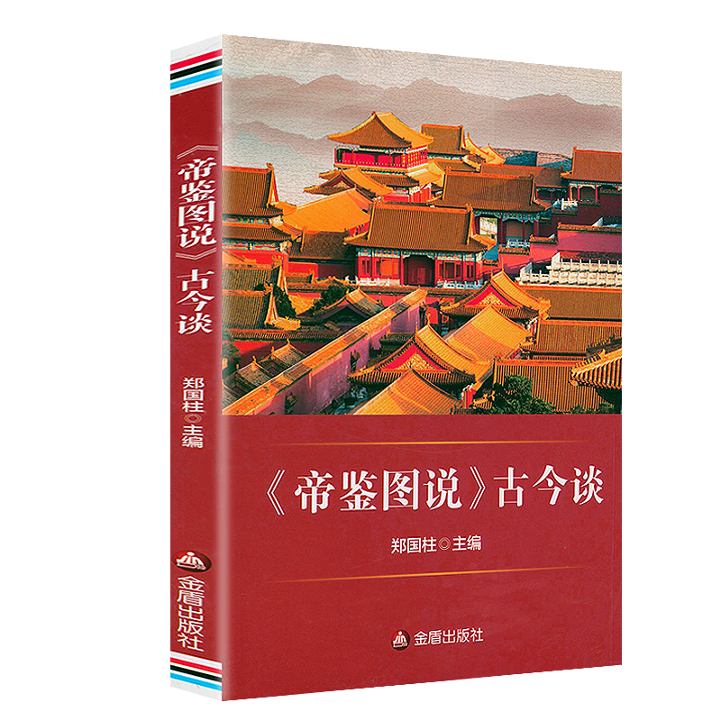 【包邮】 帝鉴图说古今谈 定价22
