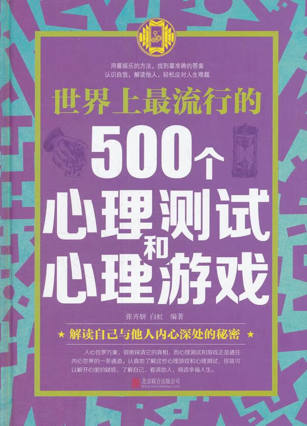 ！ 世界上流行的500个心理测试和心理游戏 9787550251151 张卉妍 北京联合出版社