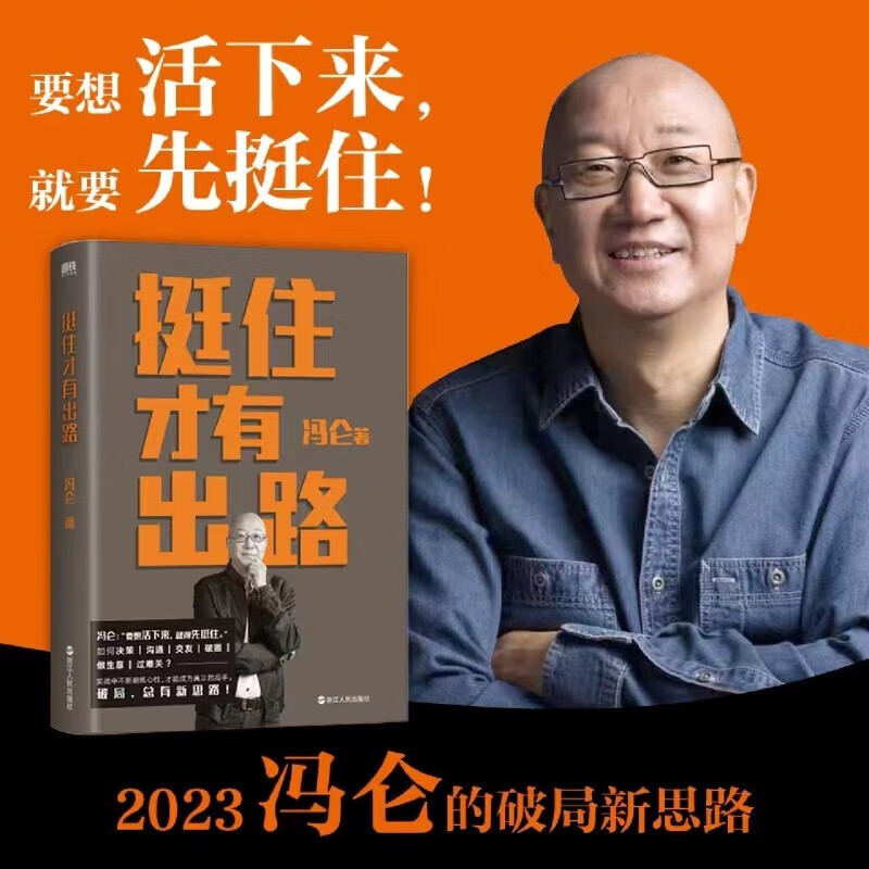 挺住才有出路 冯仑2023年新作 扛住就是本事兄弟篇 8大维度62篇智慧锦囊 个人能力提底层方法论 成功励志自我提升图书籍