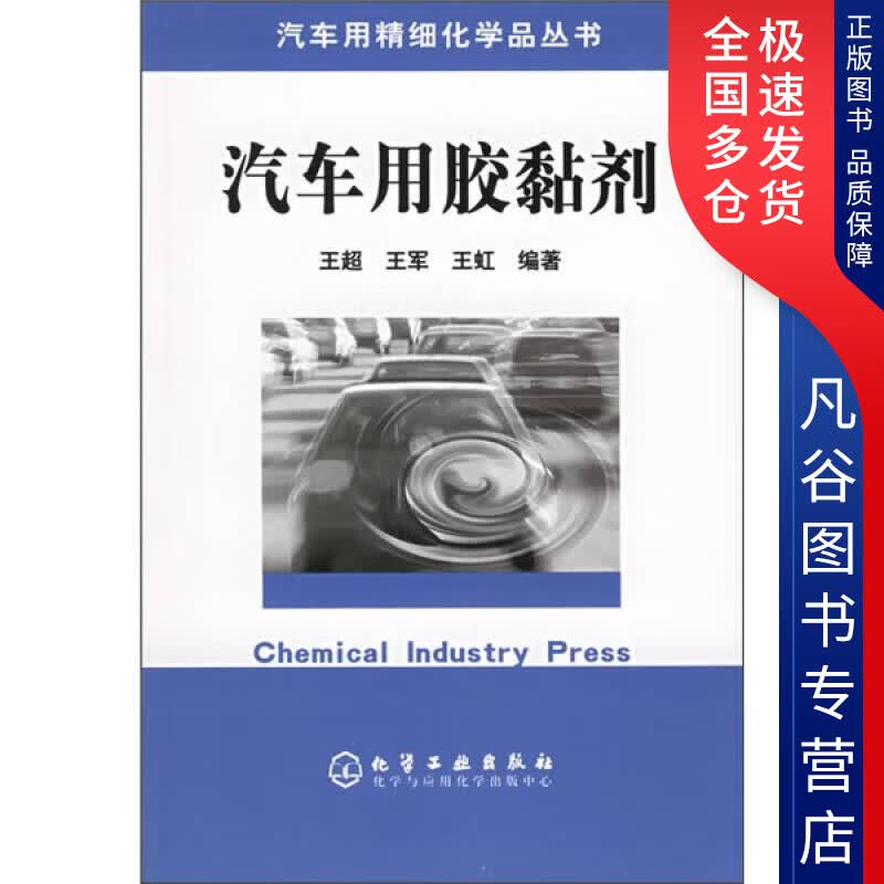 【书】汽车用汽车用胶黏剂