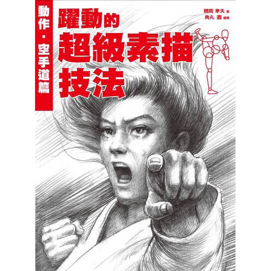 台版现货北星书 跃动的超级素描技法 动作 空手道篇 鹤冈孝夫 素描 人物画 绘画技法 生日礼