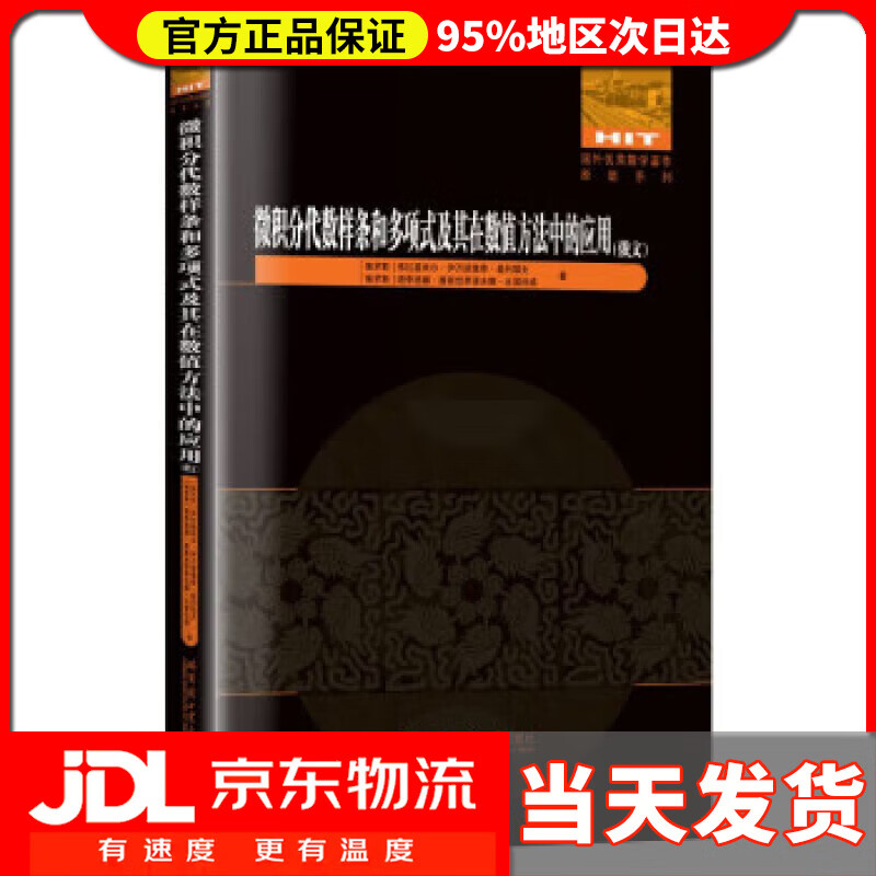 微积分代数样条和多项式及其在数值方法中的应用（俄文） [俄]弗拉基米尔.伊万诺维奇.基列耶夫 哈尔滨