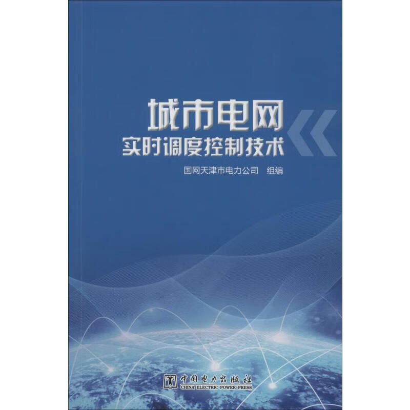 城市电网实时调度控制技术