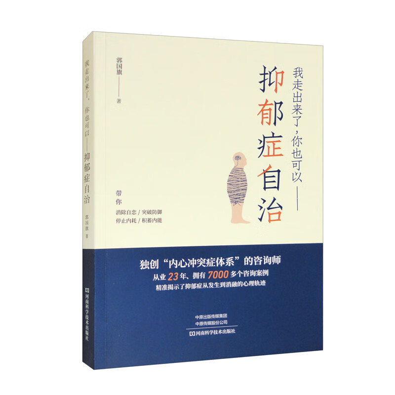 我走出来了，你也可以：抑郁症自治