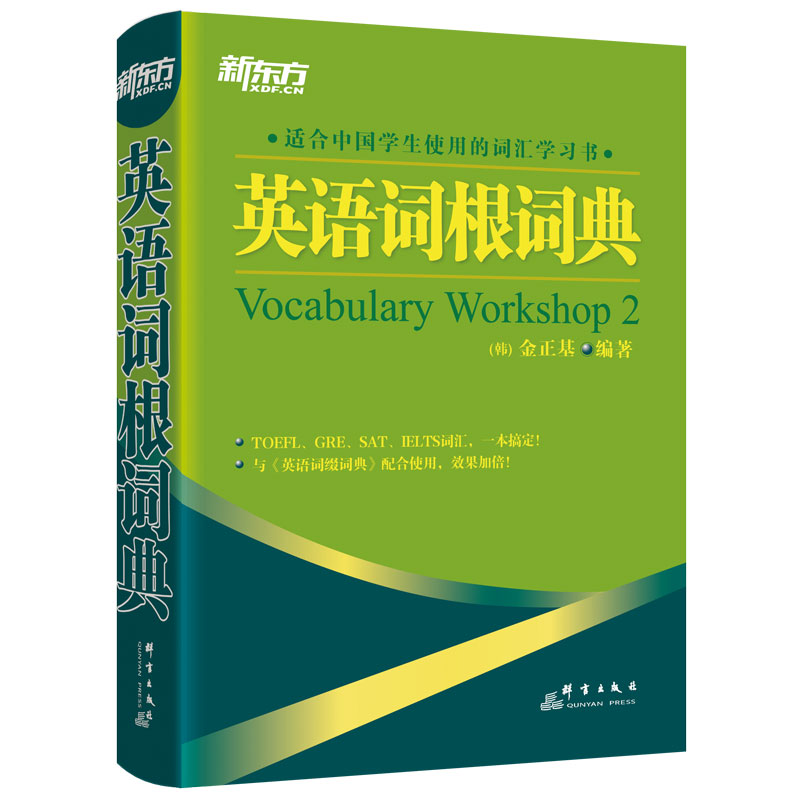 英语词根词典 群言 9787800809699 （韩 ）金正基
