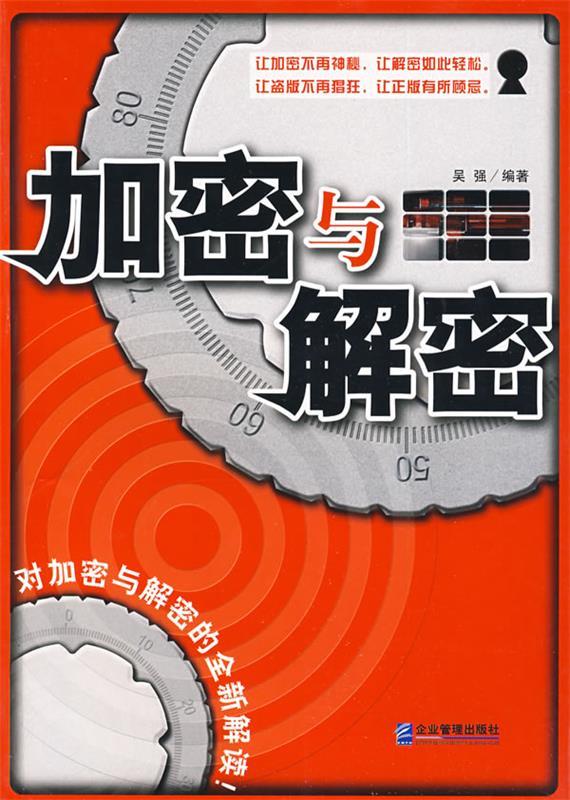 加密与解密 吴强 编著【书】