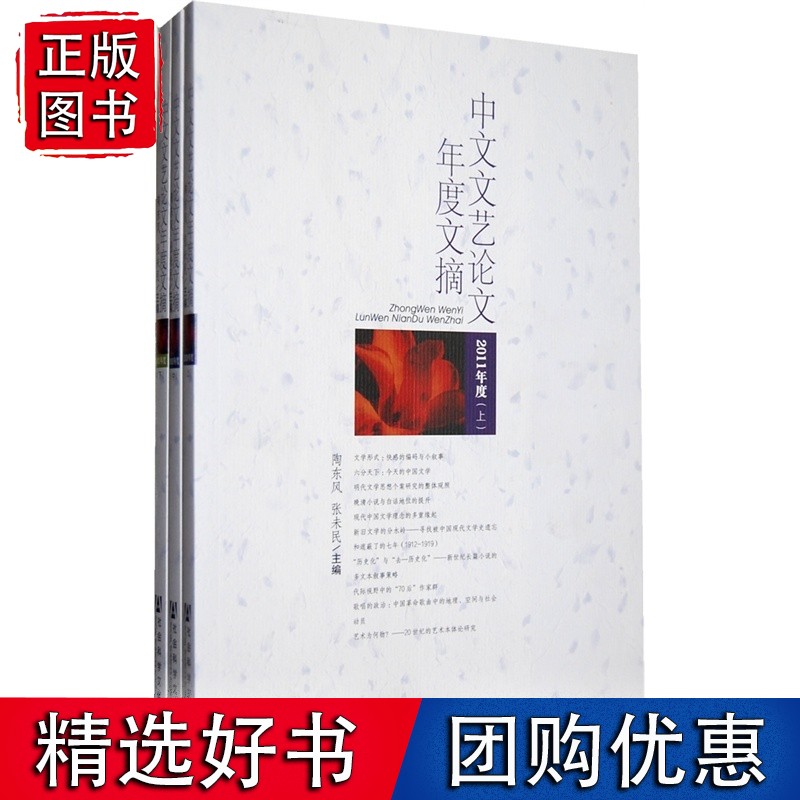 中文文艺论文年度文摘（2011年上、中、下三册）