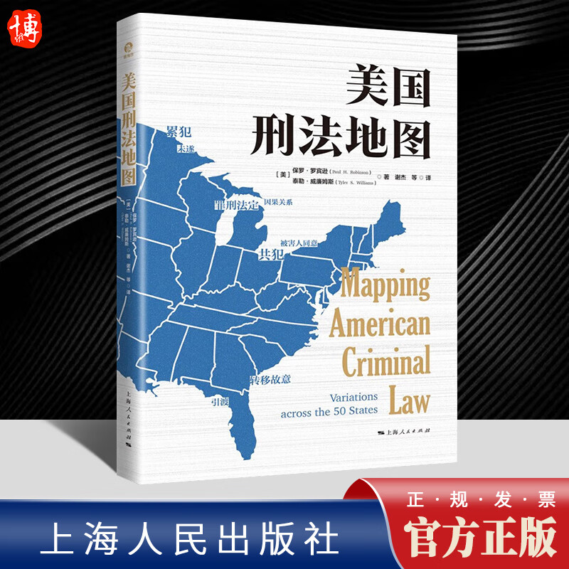 美国刑法地图 上海人民出版社