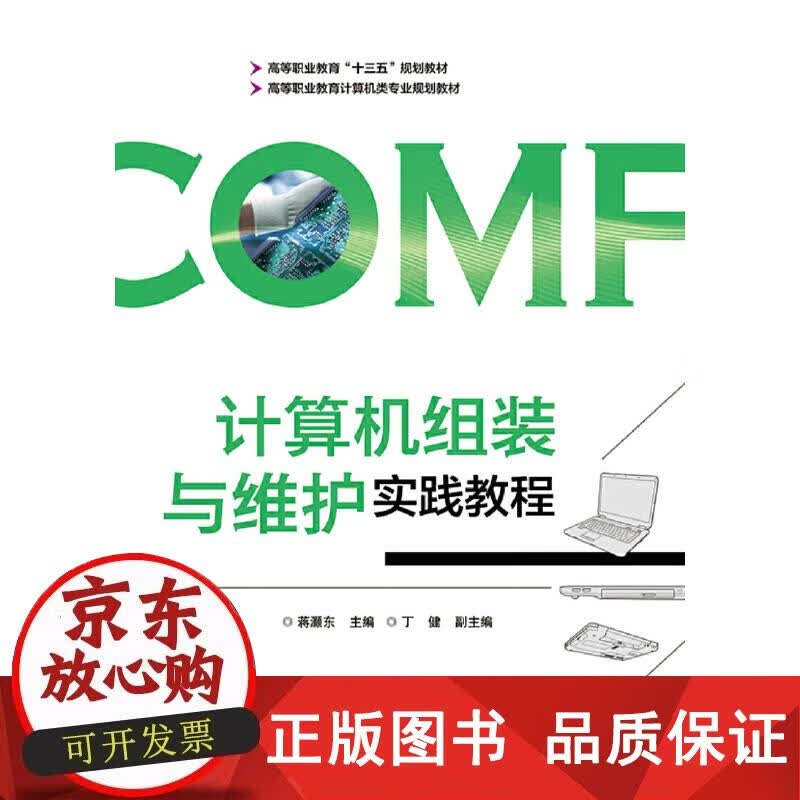 计算机组装与维护实践教程 蒋灏东 著 9787121361517