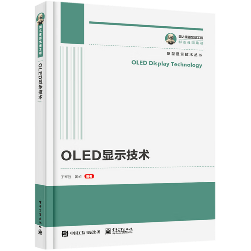 OLED显示技术/新型显示技术丛书