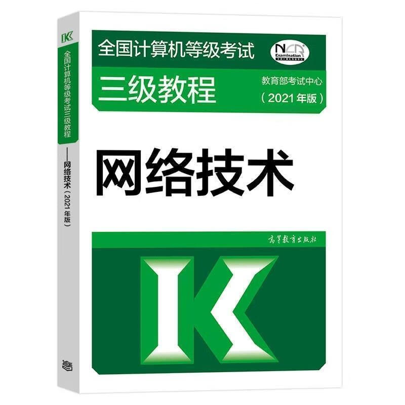 2021年版 计算机等级考试三级教程 网络技术大学教材